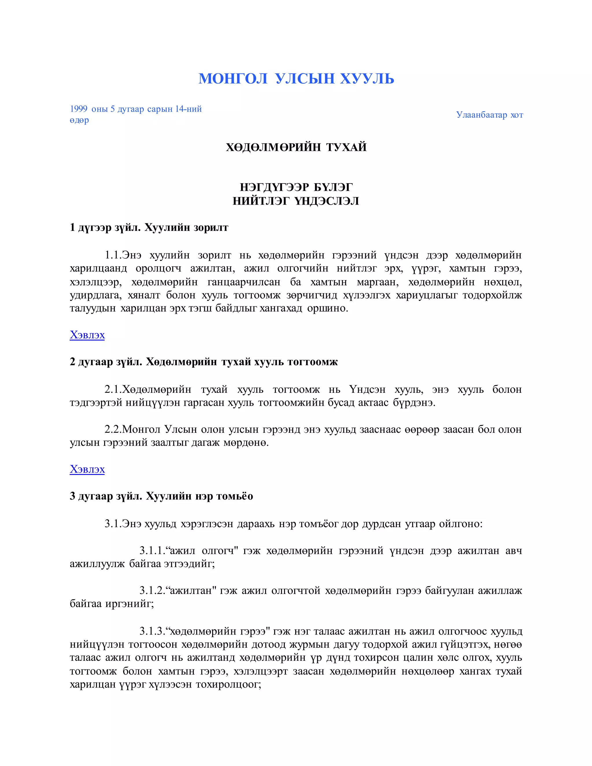 хөдөлмөрийн тухай хууль шинэ Pdf
