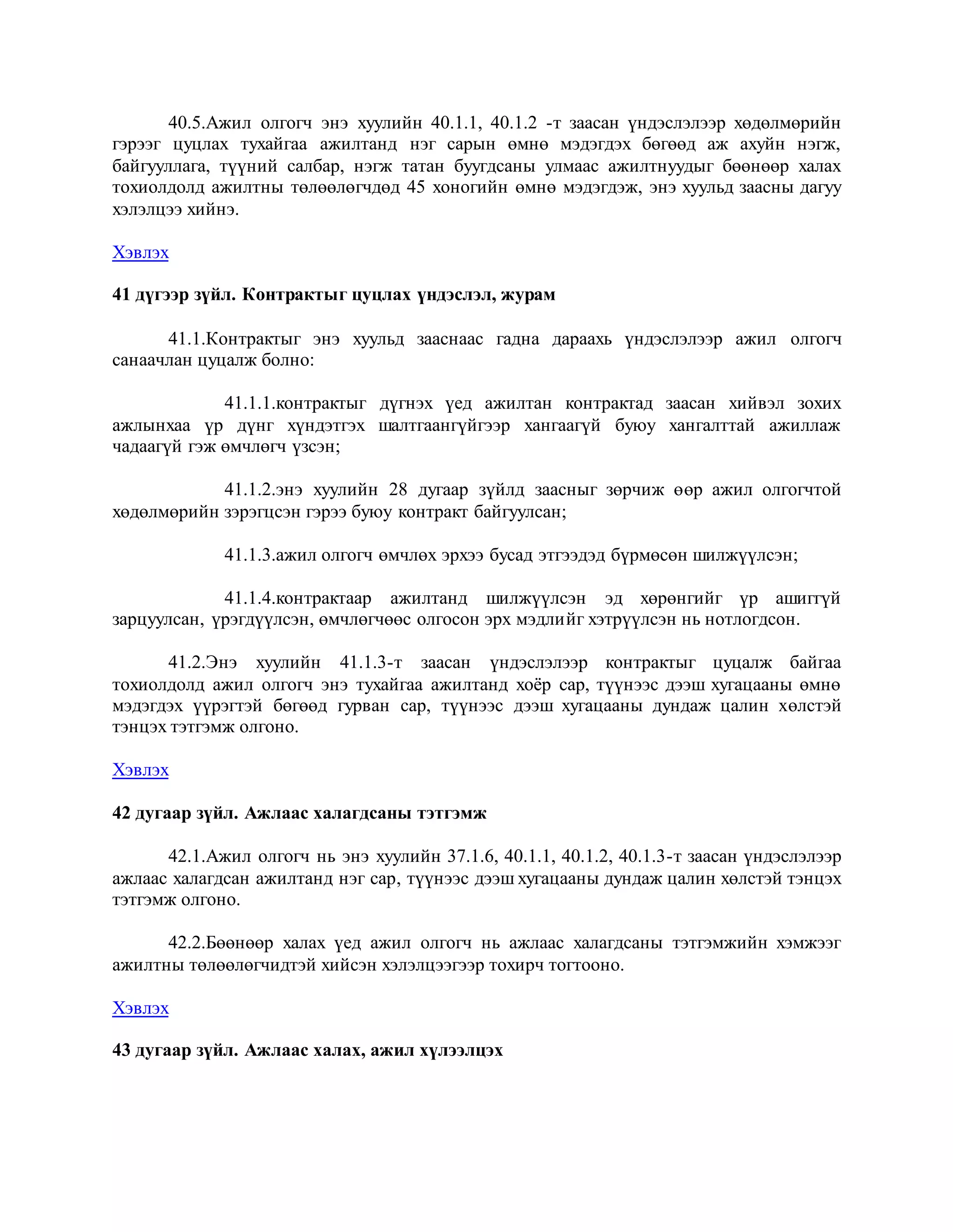 хөдөлмөрийн тухай хууль шинэ Docx