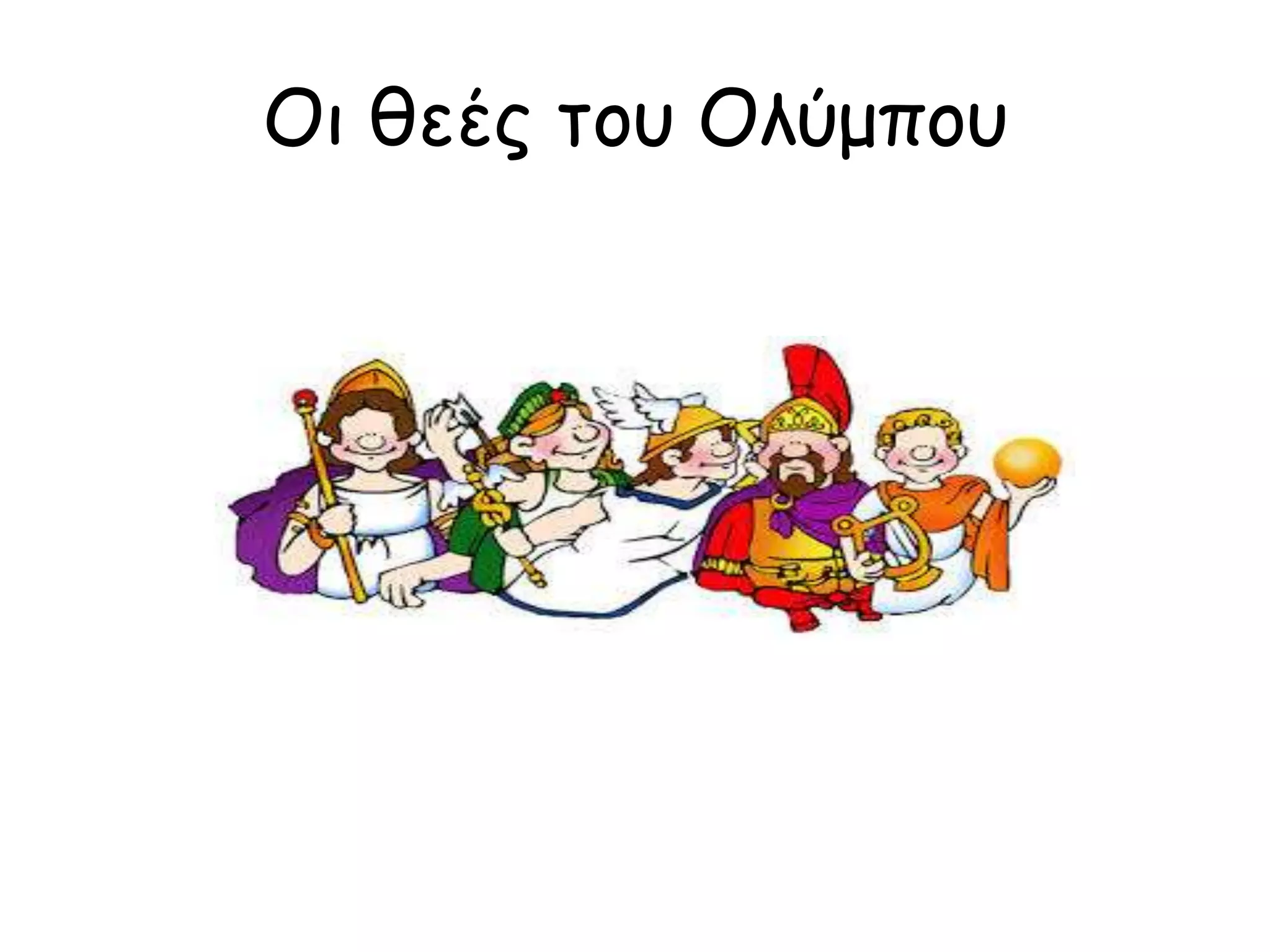 Οι θεές του Ολύμπου | PPTX
