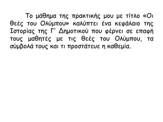 Οι θεές του Ολύμπου | PPTX