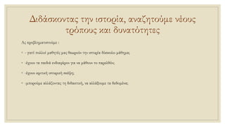 ευη μητροπούλου | PPTX