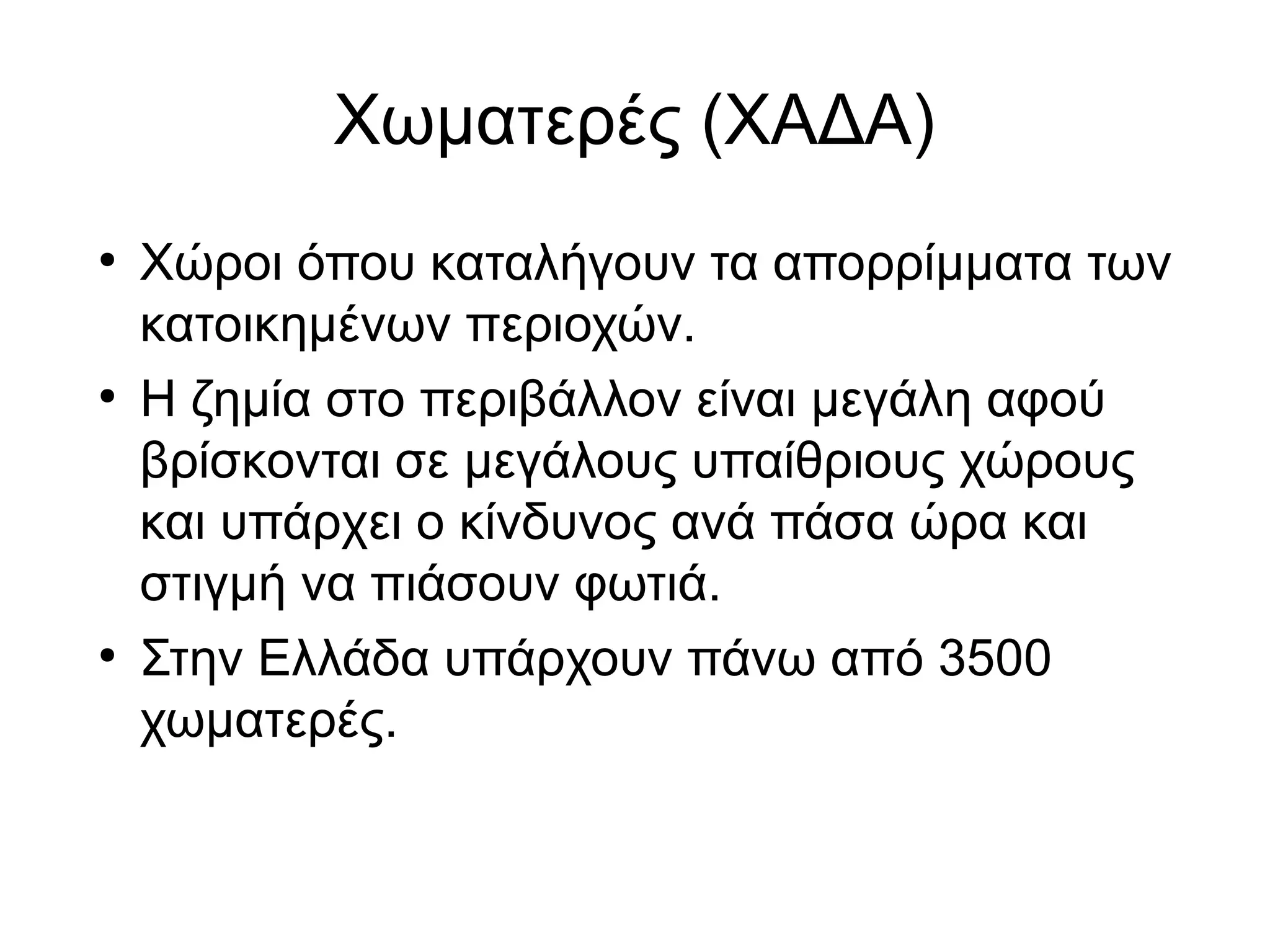 ΧΥΤΑ, ΧΥΤΥ κ.λπ. - Περιβαλλοντική Ομάδα Μουσικού Σχολείου Ξάνθης | PPT
