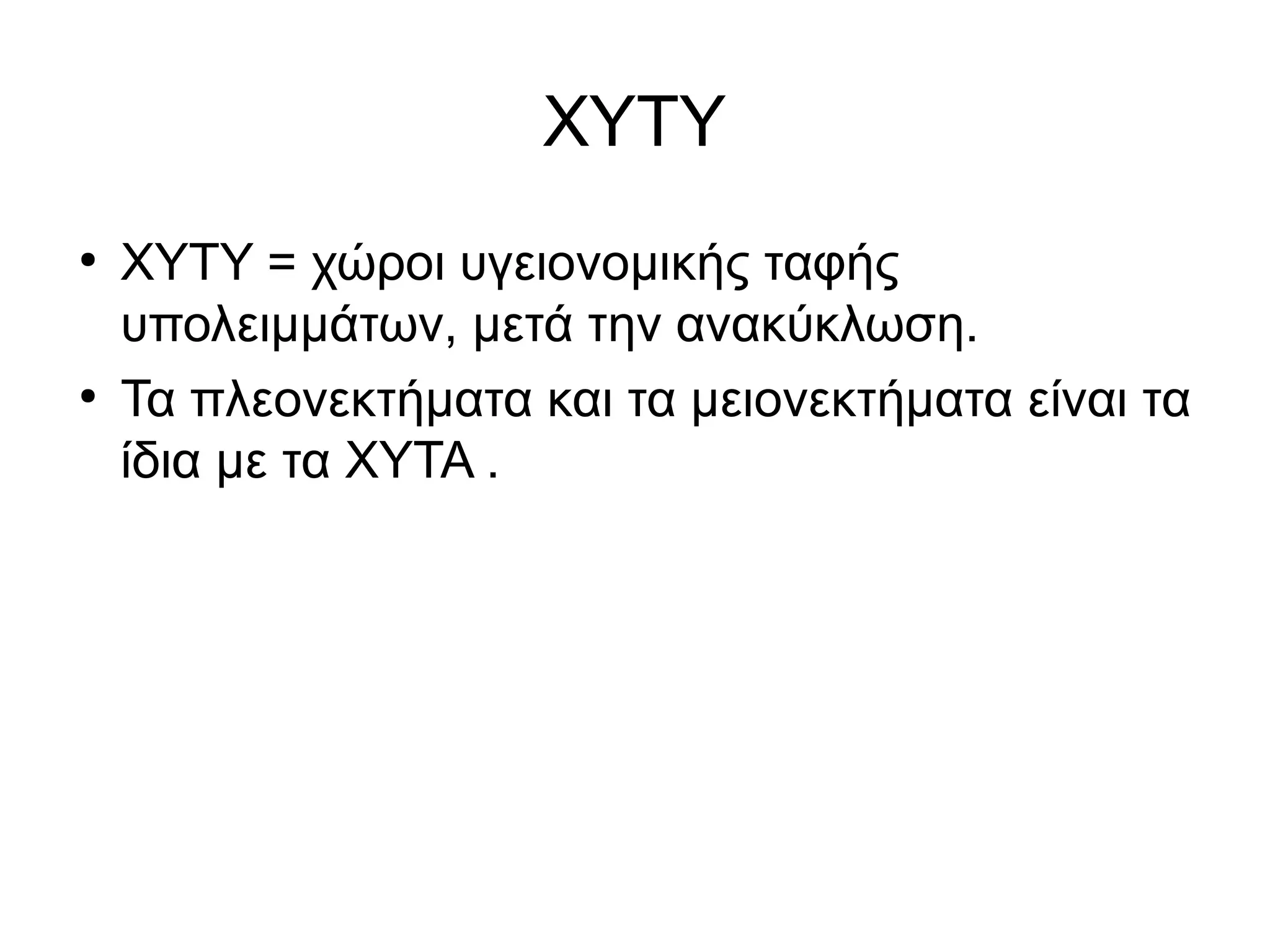 ΧΥΤΑ, ΧΥΤΥ κ.λπ. - Περιβαλλοντική Ομάδα Μουσικού Σχολείου Ξάνθης | PPT
