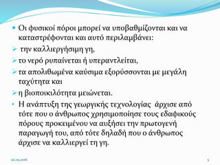 γενετικά τροποποιημένα τρόφιμα και ζώα | PPTX