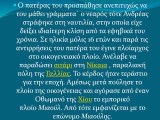 Ανδρέας Μιαούλης | PPT