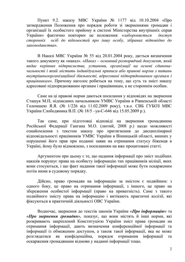 Доповідна записка Міністру внутрішніх справ України про обмеження права