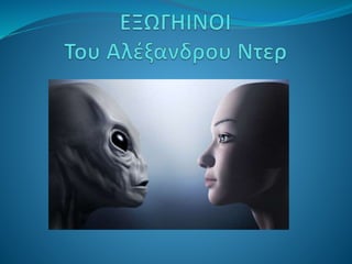 Εξωγήινοι | PPTX
