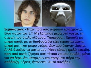 Εξωγήινοι! | PPT