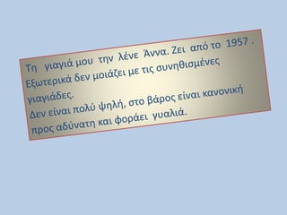 η γιαγια μου | PPTX