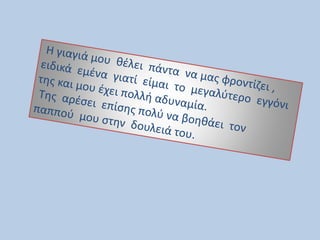 η γιαγια μου | PPTX