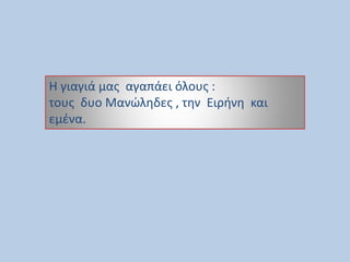η γιαγια μου | PPTX
