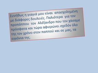 η γιαγια μου | PPTX