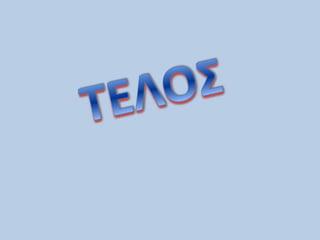 η γιαγια μου | PPTX