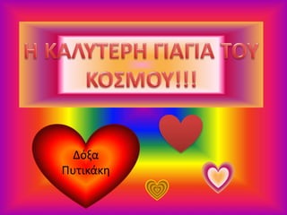 η καλυτερη γιαγια!!!!!!!!!!!!! | PPTX