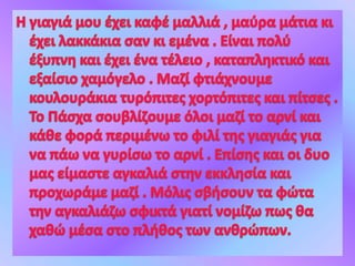 η καλυτερη γιαγια!!!!!!!!!!!!! | PPTX