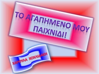 το αγαπημενο μου παιχνιδι! | PPTX