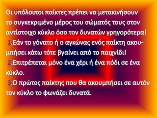 το αγαπημενο μου παιχνιδι! | PPTX