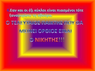 το αγαπημενο μου παιχνιδι! | PPTX