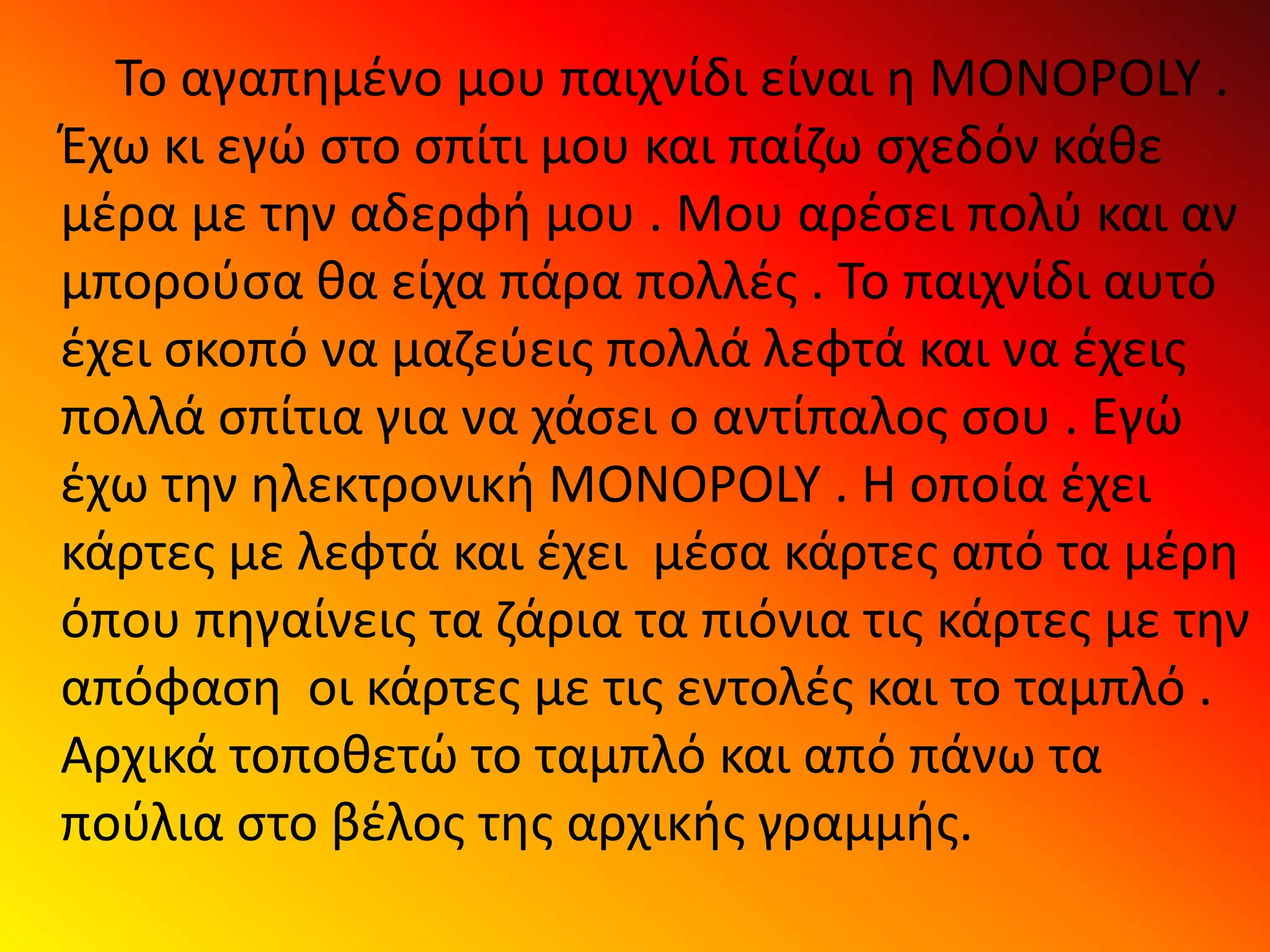 το αγαπημενο μου παιχνιδι | PPTX