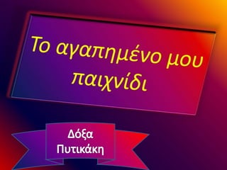 το αγαπημενο μου παιχνιδι | PPTX