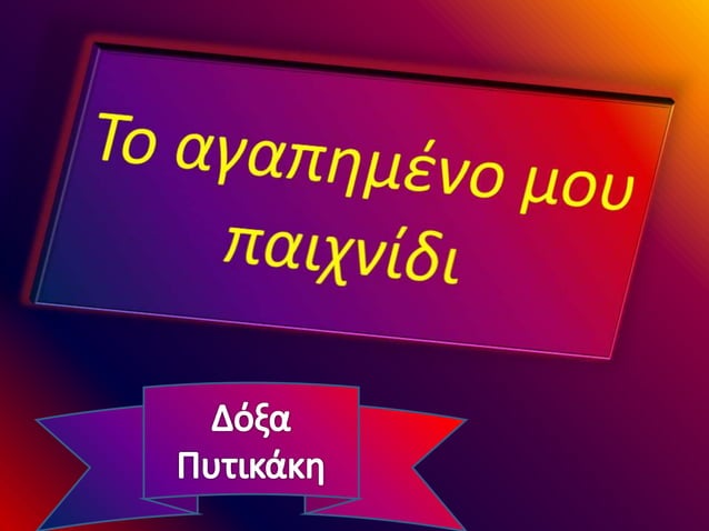 το αγαπημενο μου παιχνιδι | PPTX