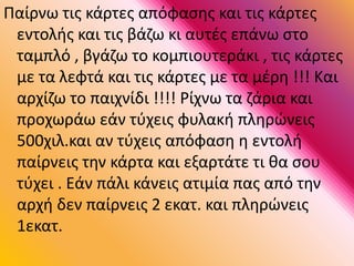 το αγαπημενο μου παιχνιδι | PPTX