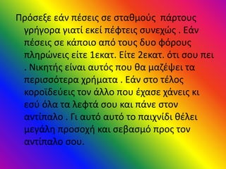 το αγαπημενο μου παιχνιδι | PPTX