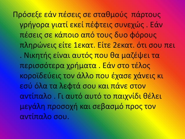 το αγαπημενο μου παιχνιδι | PPTX