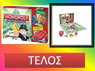 το αγαπημενο μου παιχνιδι | PPTX