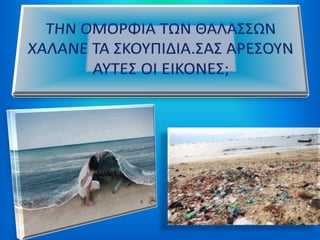 καθαρες θαλασσες και ακτες! | PPT