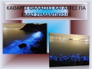καθαρες θαλασσες και ακτες! | PPT