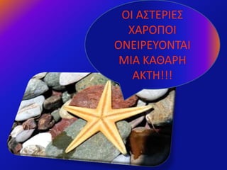 καθαρες θαλασσες και ακτες! | PPT