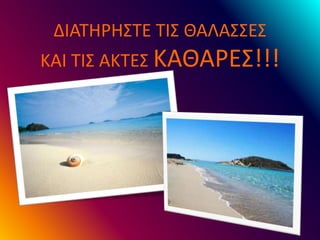 καθαρες θαλασσες και ακτες! | PPT