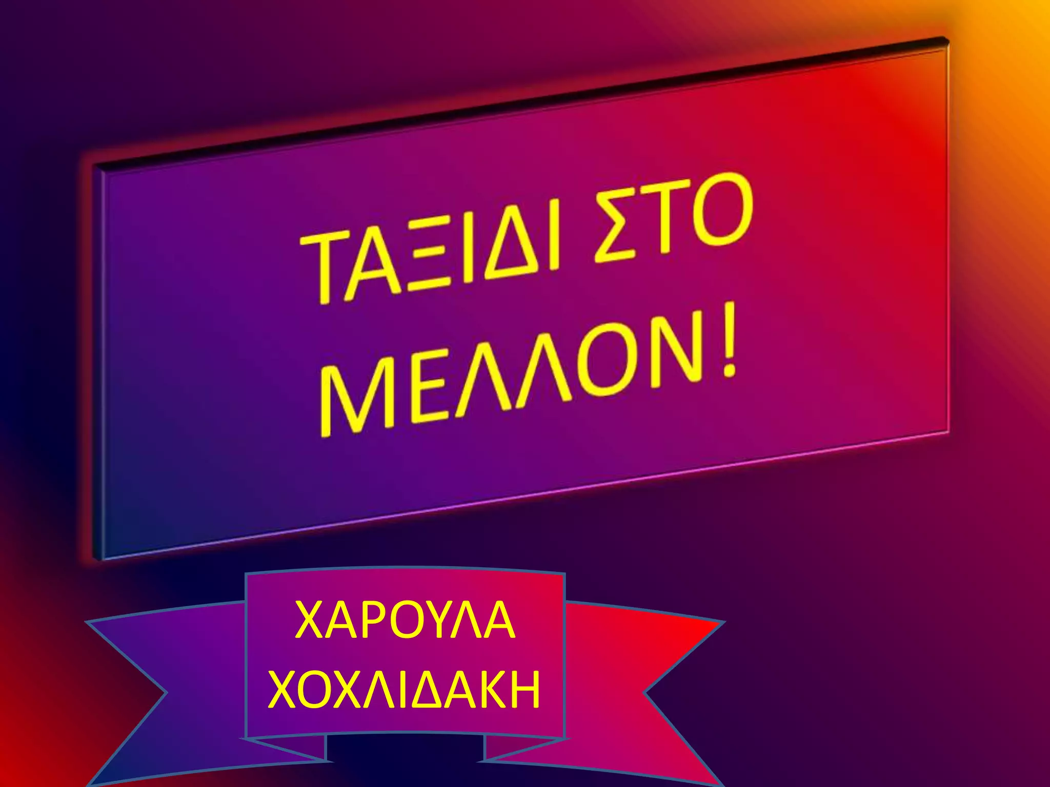 Ταξίδι στο μέλλον! | PPTX