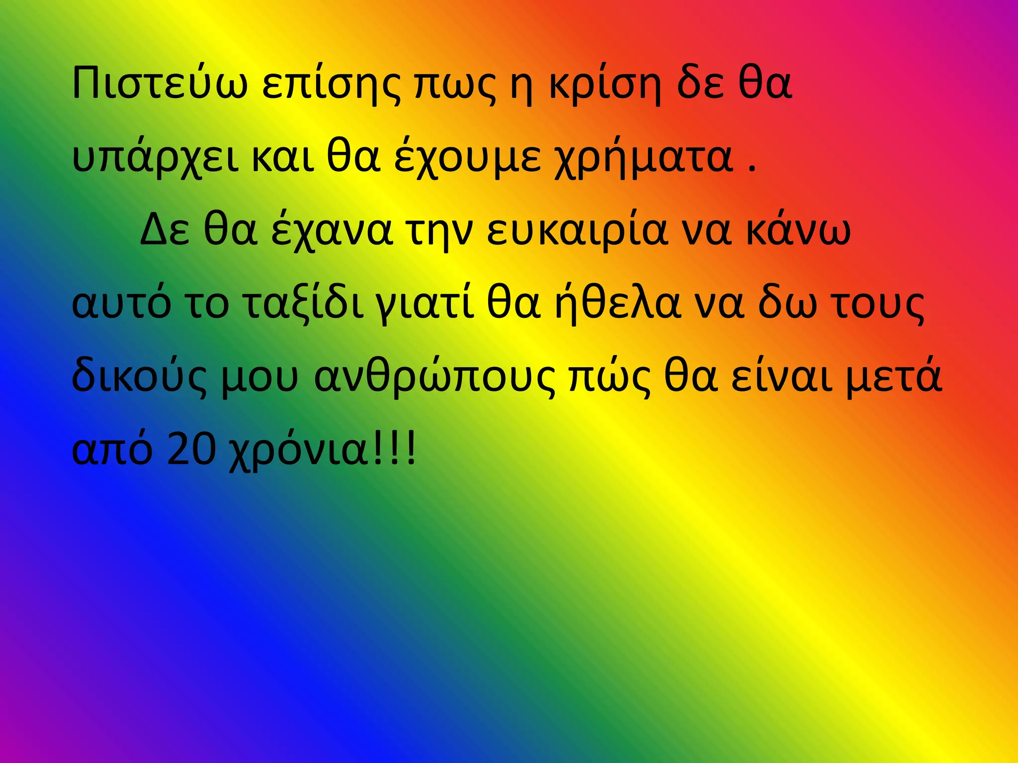 Ταξίδι στο μέλλον! | PPTX