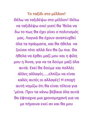 Ταξίδι στο μέλλον | RTF