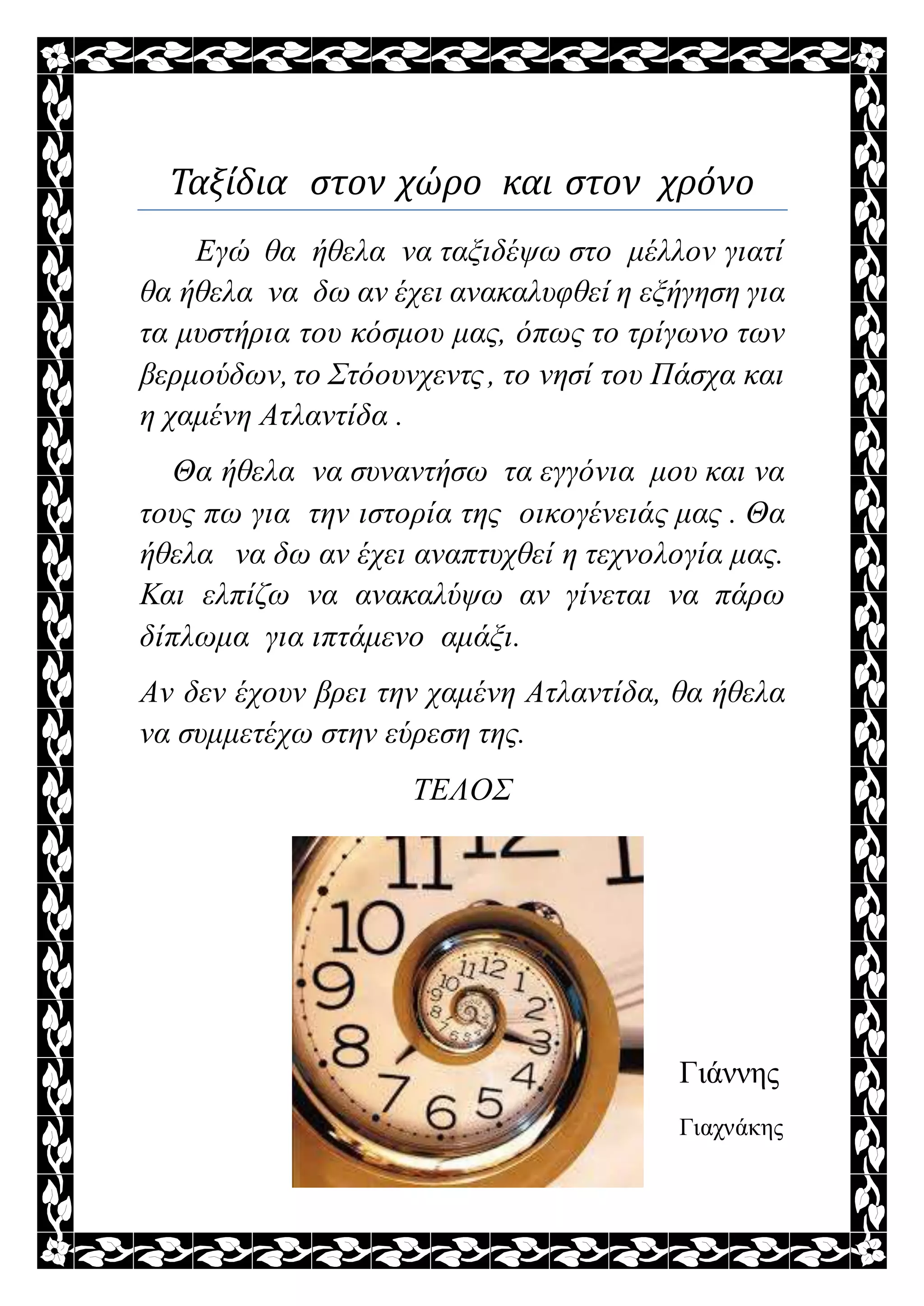 Ταξίδια στον χώρο και στον χρόνο... | DOCX