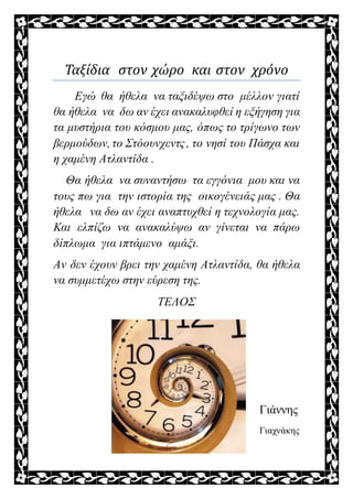 Ταξίδια στον χώρο και στον χρόνο... | DOCX