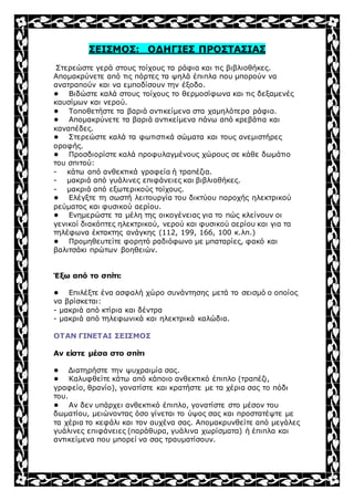 Σεισμός | PDF