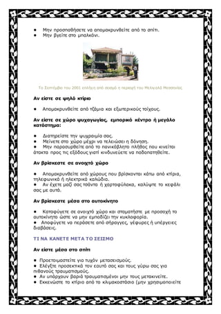 Σεισμός | PDF