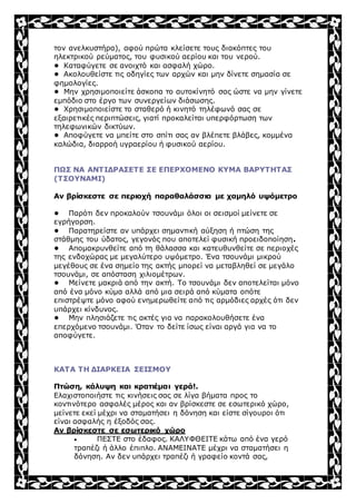 Σεισμός | PDF