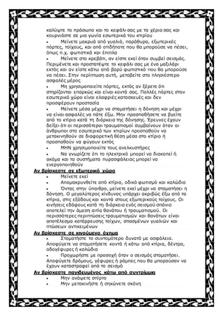 Σεισμός | PDF