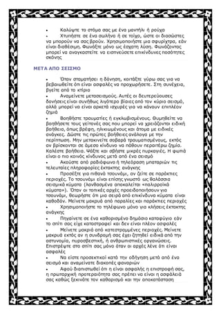 Σεισμός | PDF