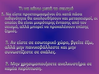 Σεισμός !!! | PDF