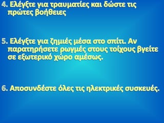 Σεισμός !!! | PDF