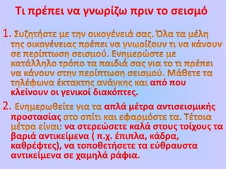 Σεισμός !!! | PDF