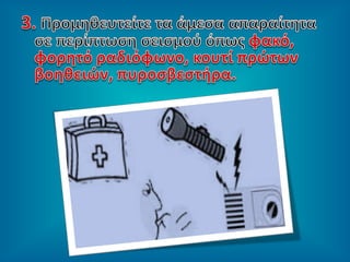 Σεισμός !!! | PDF
