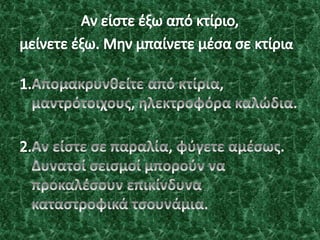 Σεισμός !!! | PDF