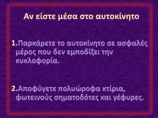 Σεισμός !!! | PDF