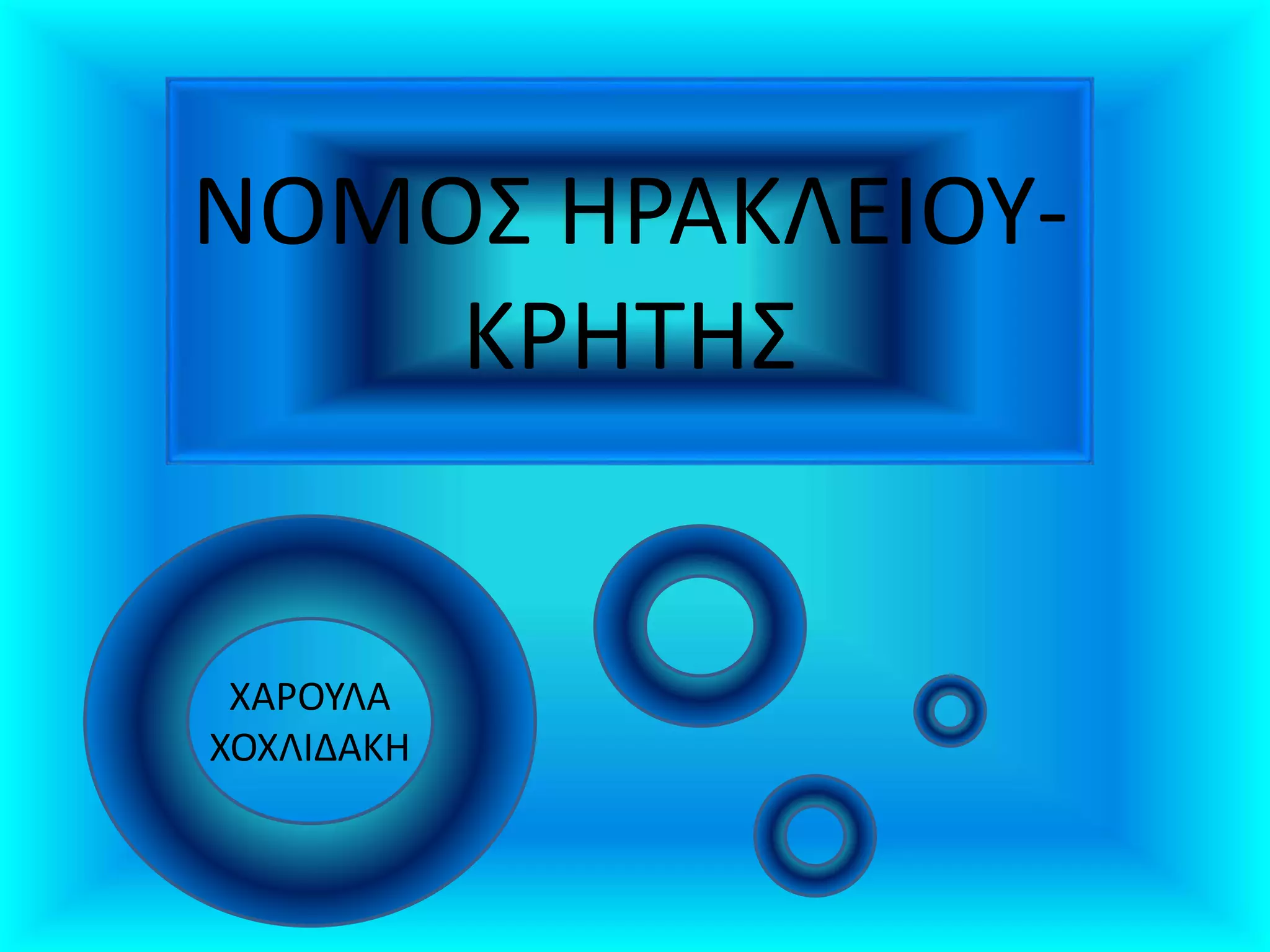 Νομός Ηρακλείου Κρήτης | PPT